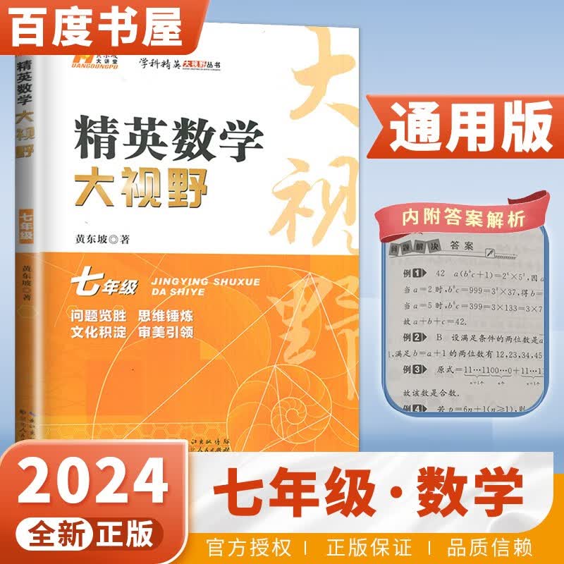 自选】黄东坡探究应用新思维数学物理化学七八九年级 初一初二初三789年级精英大视野数学物理奥赛思维拓展提升提分资料书 【大视野】数学七年级