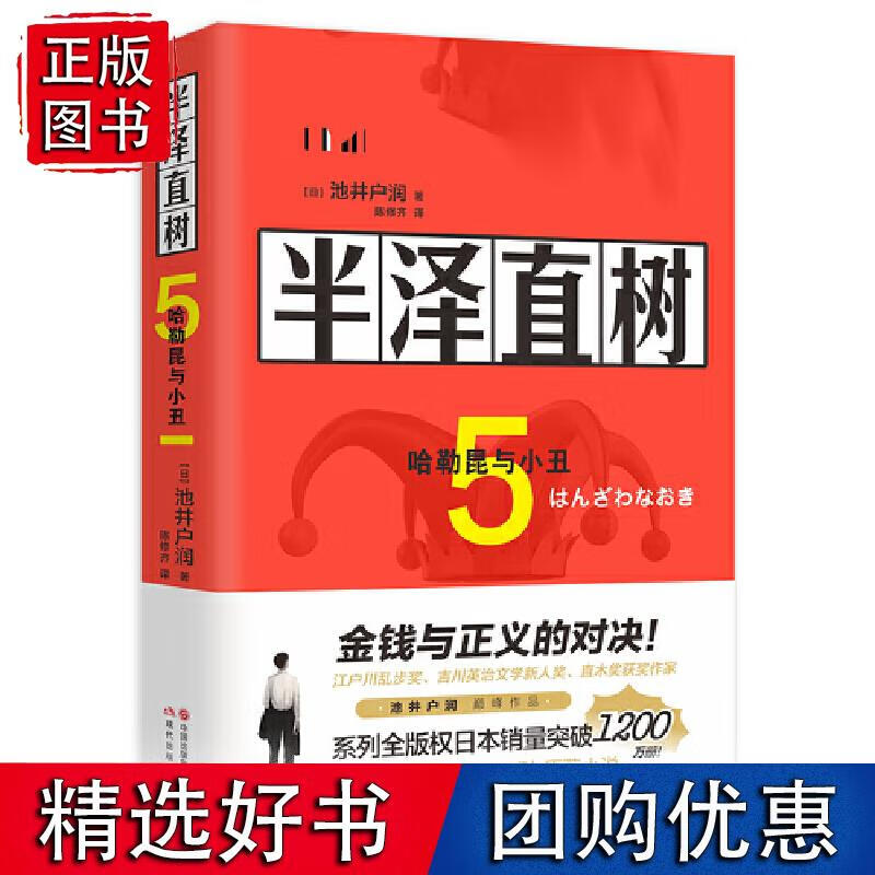 半泽直树5：哈勒昆与小丑