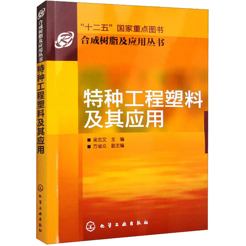特种工程塑料及其应用 吴忠文 编 化学工业出版社