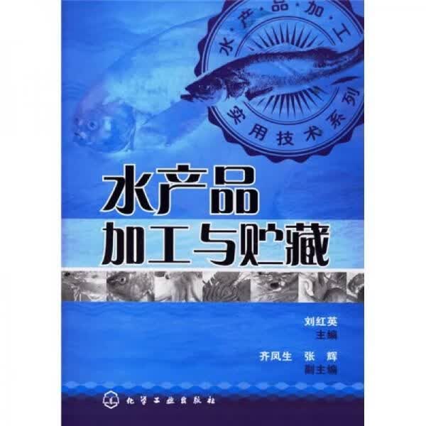 水产品加工与贮藏9787502589073