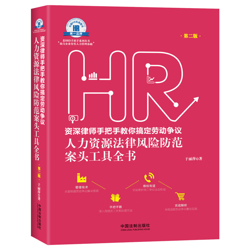 资深律师手把手教你搞定劳动争议:人力资源法律风险防范案头工具全书（第二版）(老HRD手把手系列丛书)