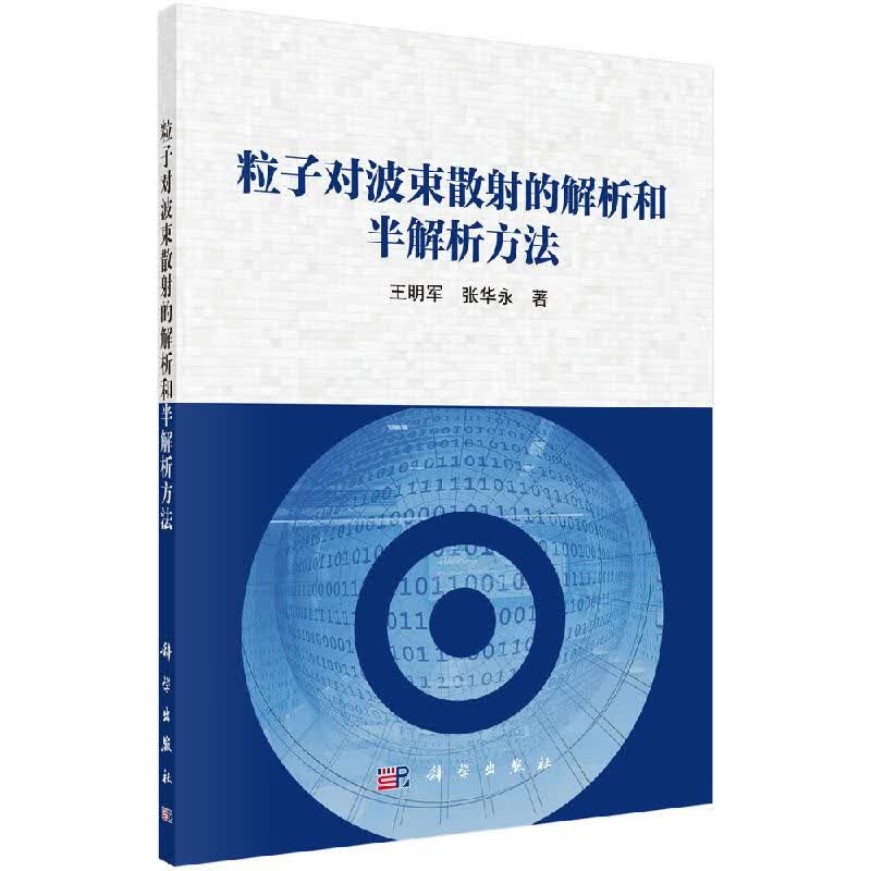 粒子对波束散射的解析和半解析方法/王明军,张华永