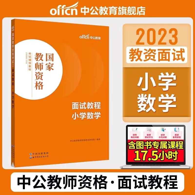 中公教育教资面试2023小学数学教师资格证面试一本通