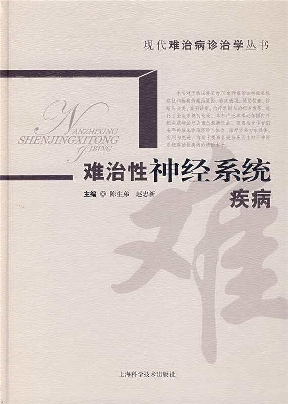 难治性神经系统疾病 陈生弟,赵忠新 主编 9787532390632