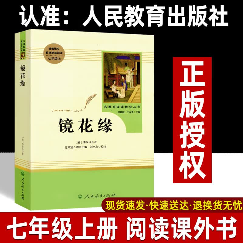海底两万里骆驼祥子原著 七年级上册下册课外阅读书籍必读人教版 朝花夕拾西游记镜花缘城南旧事 人民教 镜花缘
