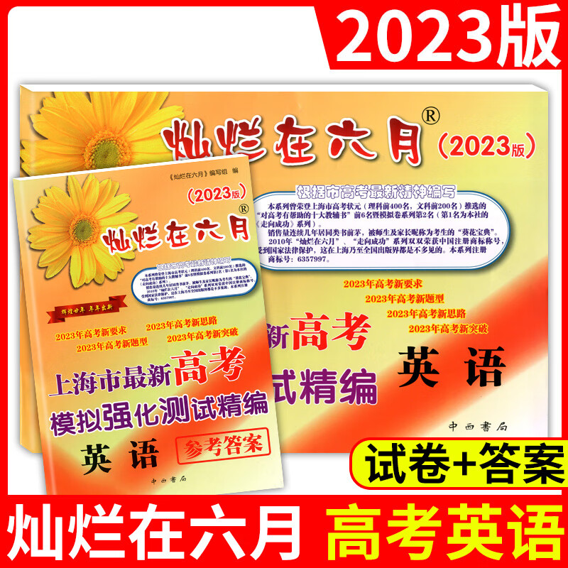 2023灿烂在六月 上海高考真卷语文数学英语2004-2021 上海新高考模拟强化测试精编历年真题卷汇编 高一高二高三高中复习用书试卷 2023灿烂在六月高考英语模拟卷试卷+答案