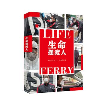 生命摆渡人 沈嘉柯 人民日报出版社