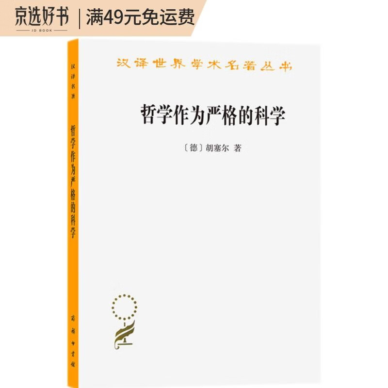 哲学作为严格的科学（汉译名著本12）