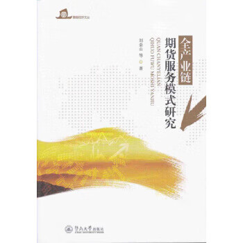 全产业链期货服务模式研究