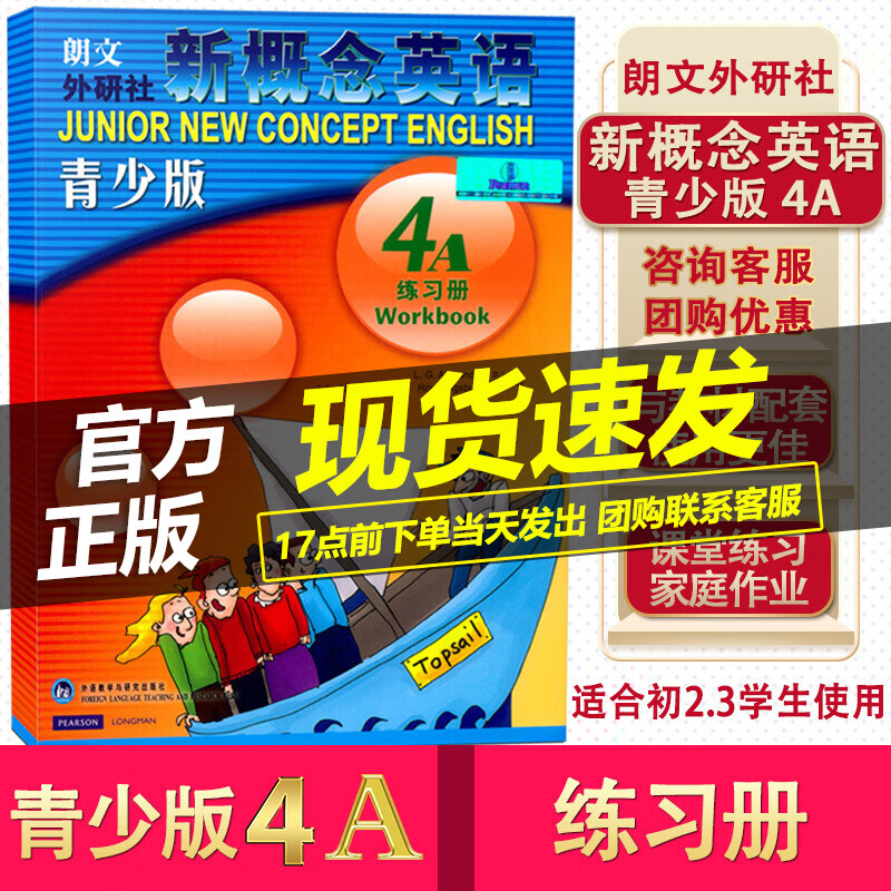 现货 朗文外研社 新概念英语青少版4A 练习册 与学生用书配套使用 家庭作业 课堂练习
