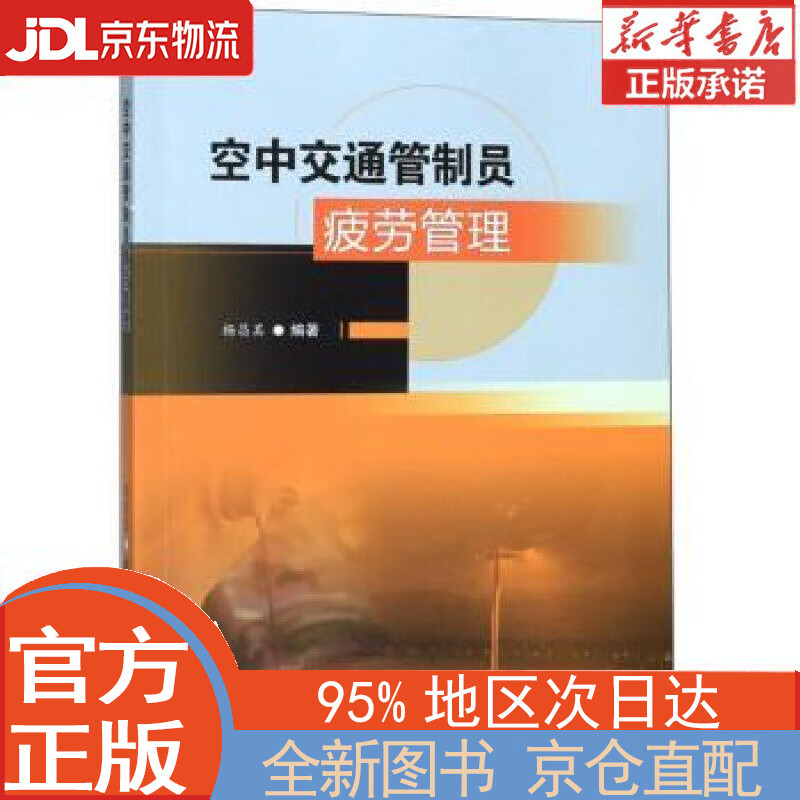 【全新畅销书籍】空中交通管制员疲劳管理 杨昌其 西南交通大学出版社