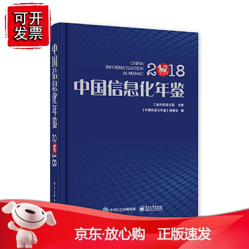 中国信息化年鉴2018