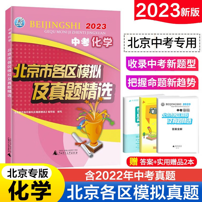 2023新版北京市各区模拟及真题精选北京中考语文数学英语物理化学政治历史地理生物中考复习模拟试题汇编 中考化学
