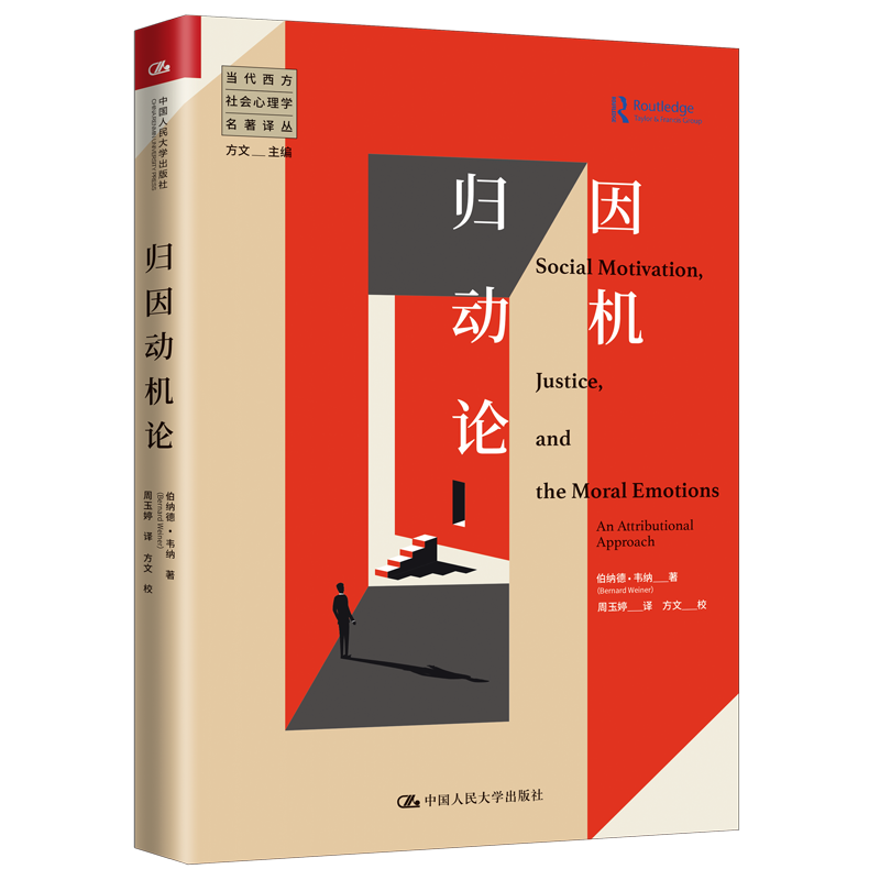 【人大社直营】归因动机论（当代西方社会心理学名著译丛）/伯纳德·韦纳