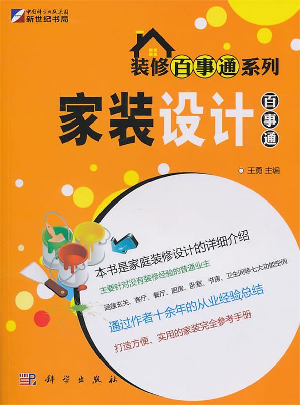 家装设计百事通