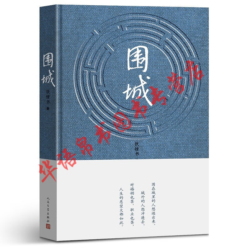 围城 精装钱钟书杨绛先生老公书一部长篇小说人民文学出版社