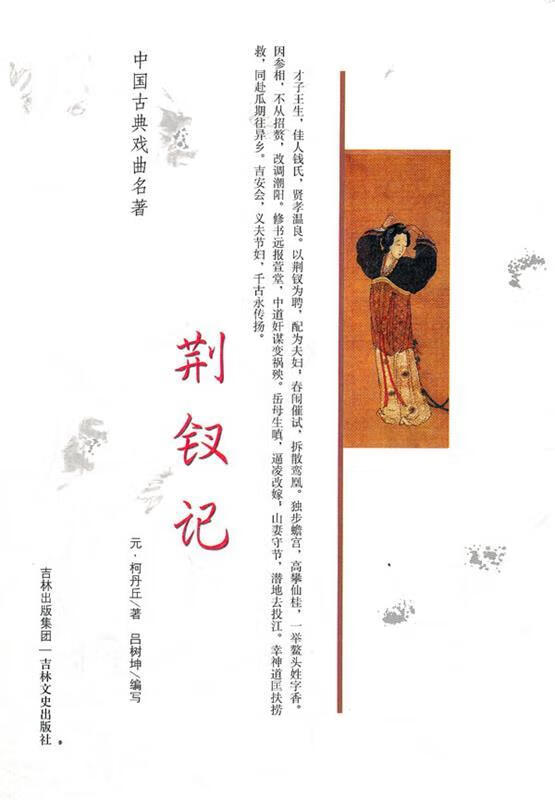 中国古典戏曲名著 荆钗记
