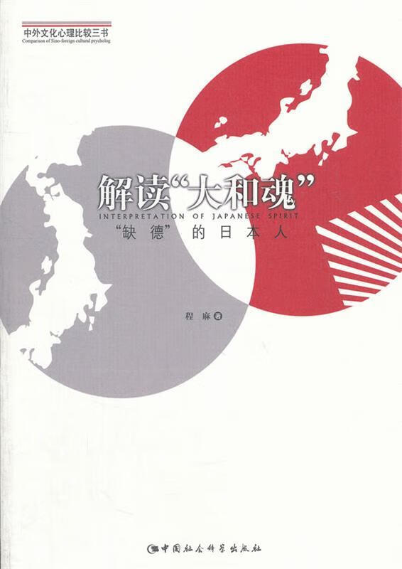 解读大和魂:缺德的日本人 程麻【书】