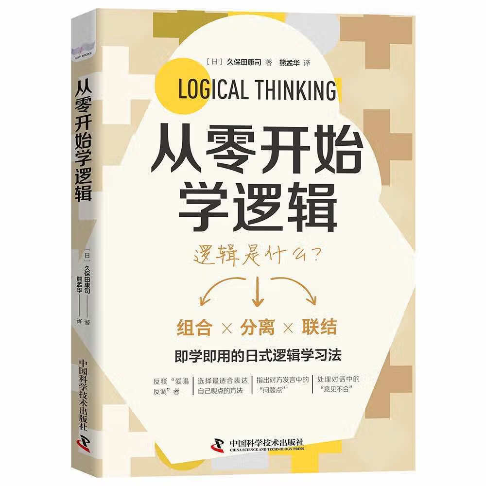 从零开始学逻辑：即学即用的日本逻辑学习法