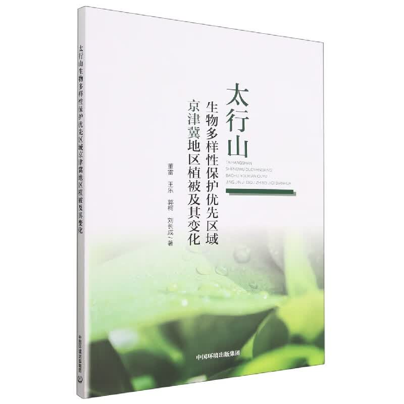 太行山生物多样性保护优先区域 京津冀地区植被及其变化 董雷 王乐 郭柯 刘长成