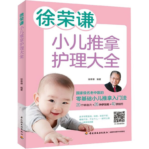 徐荣谦小儿推拿护理大全
