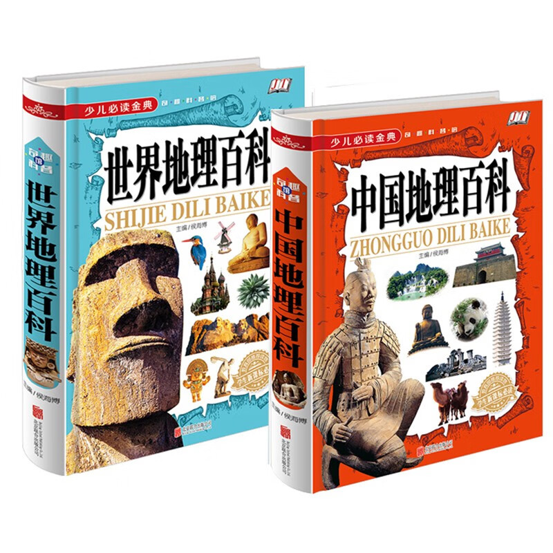 中国世界地理百科全书 全套 精装2册 11-14岁 国家地理百科全书中国地理少儿童图书籍