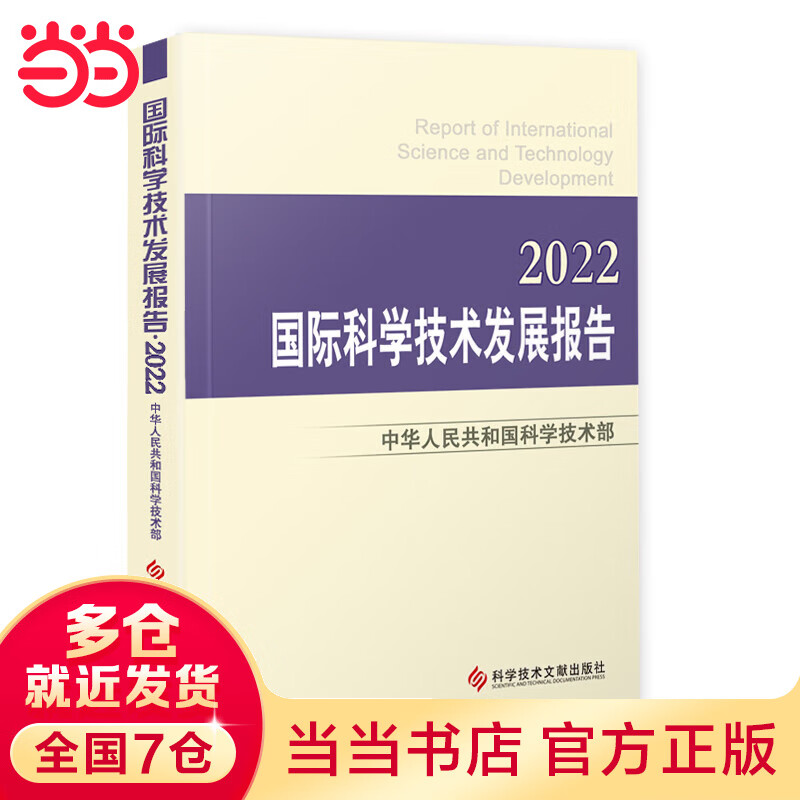 国际科学技术发展报告·2022