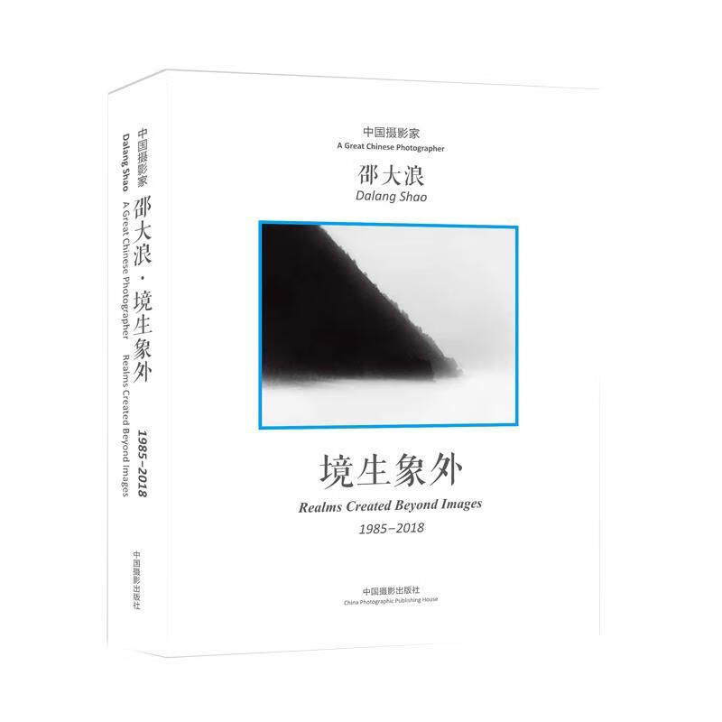 境生象外 邵大浪【书】