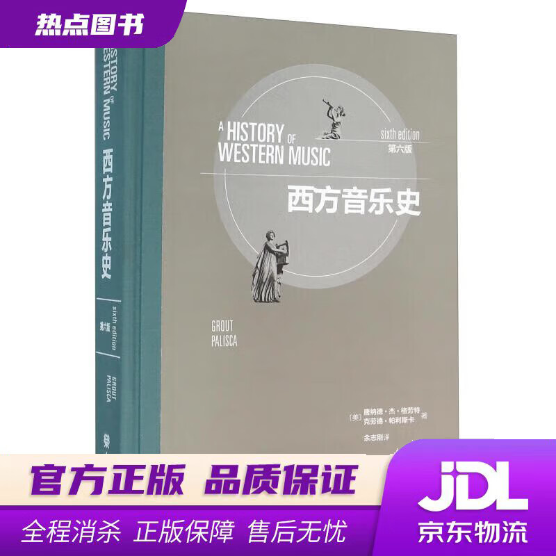 【 官方】西方音乐史（第6版） [美] 唐纳德·杰·格劳特,克劳德·帕利斯卡 著,余志刚 译 人民音乐出版社
