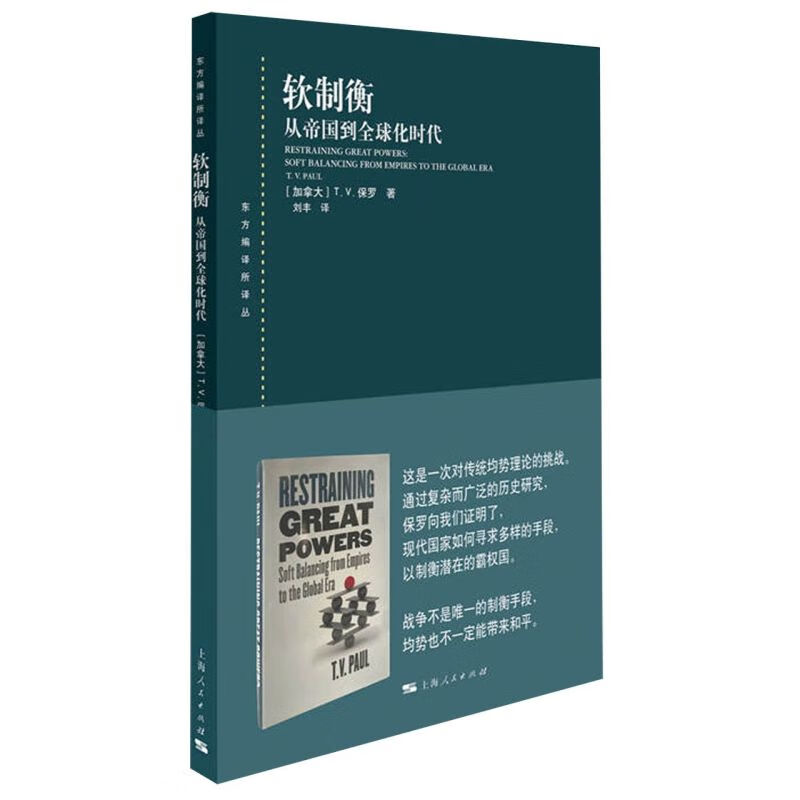 【旗舰店官网】 软制衡(从帝国到全球化时代)/东方编译所译丛 (加拿大)T.V.保罗 上海人民出版社