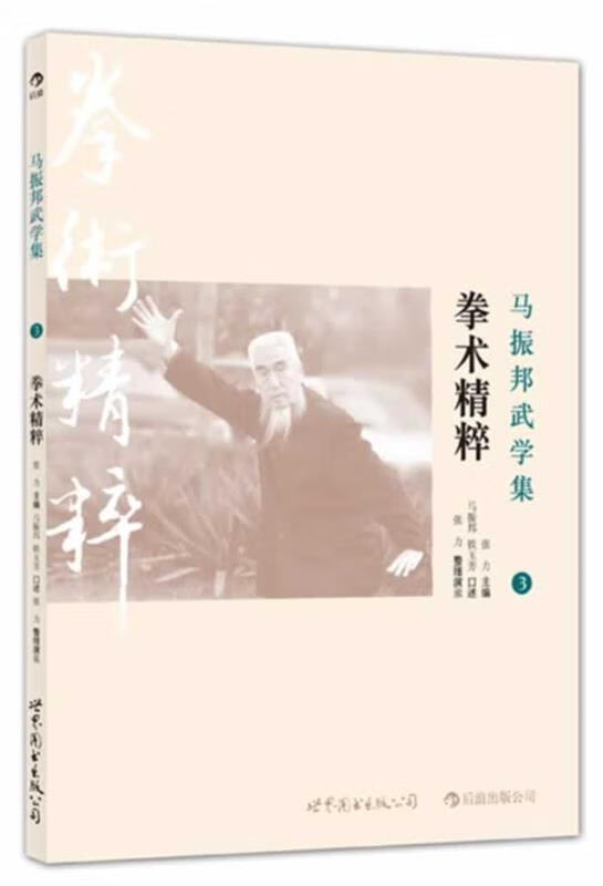 马振邦武学集3 拳术精粹