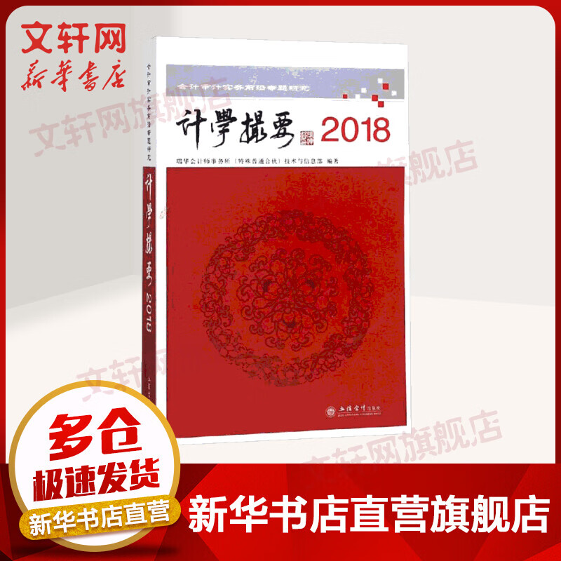 2018读计学撮要:会计审计实务前沿专题研究