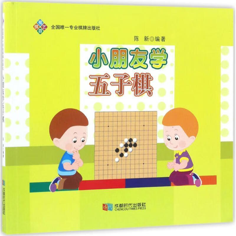 【S】 小朋友学五子棋 9787546417479