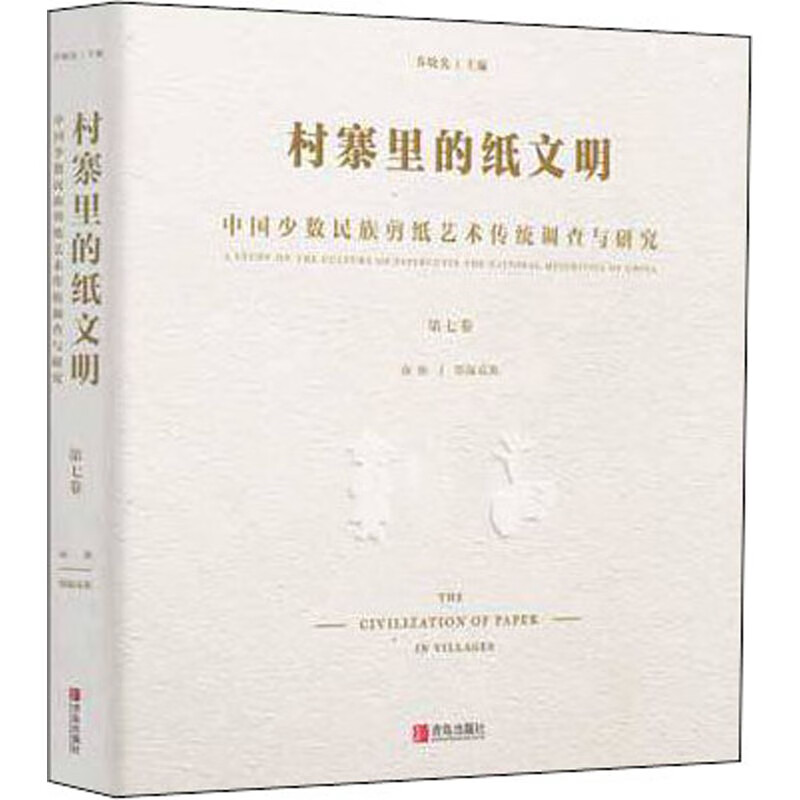 村寨里的纸文明 中国少数民族剪纸艺术传统调查与研究 第7卷