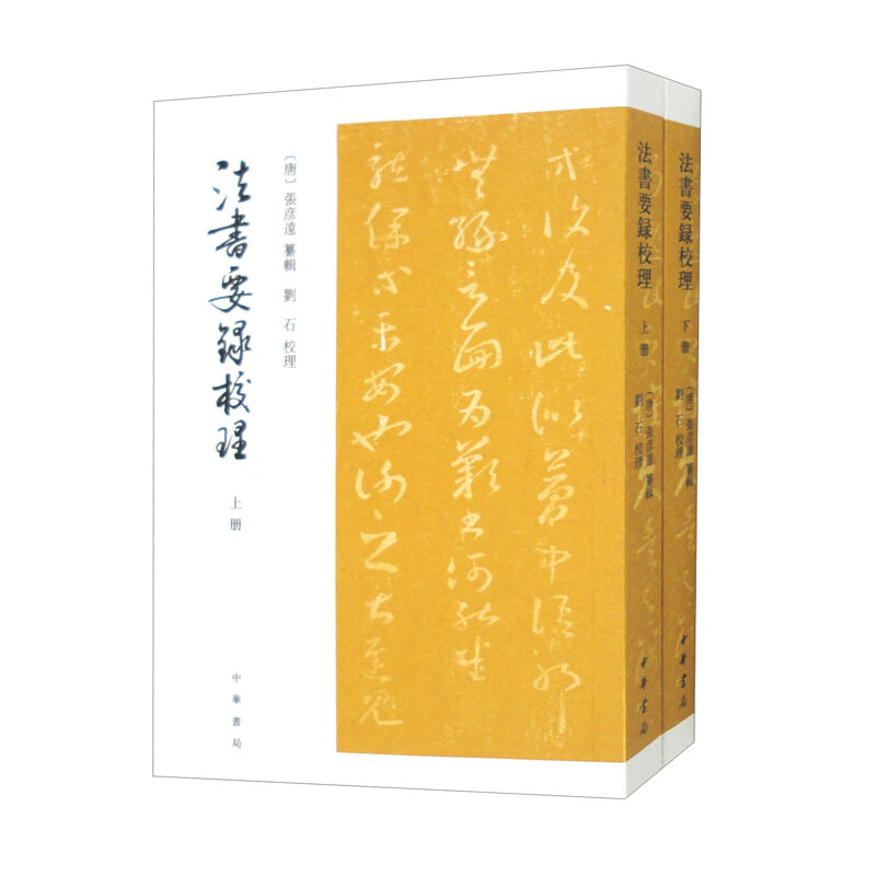 法书要录校理（套装上下册）