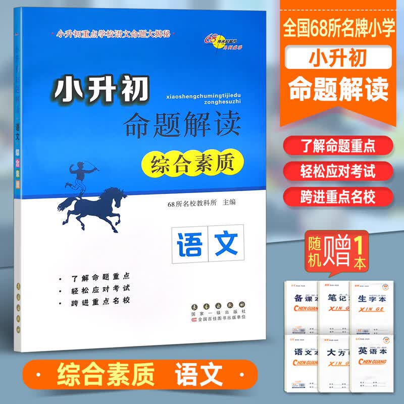 新版小升初命题解读综合素质语文小学生重点学校语文命题大揭秘小学升初中毕业升学总复习语文综合素质训