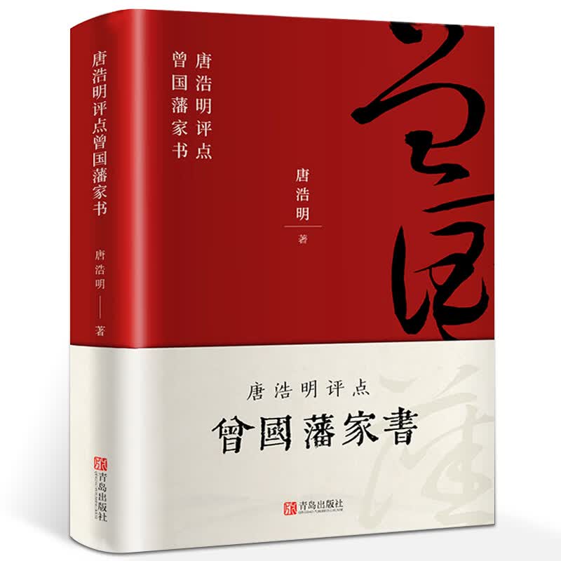 【精装】曾国藩家书珍藏版原文唐浩明评点版修身齐家治国平天下曾国藩家训全集书籍