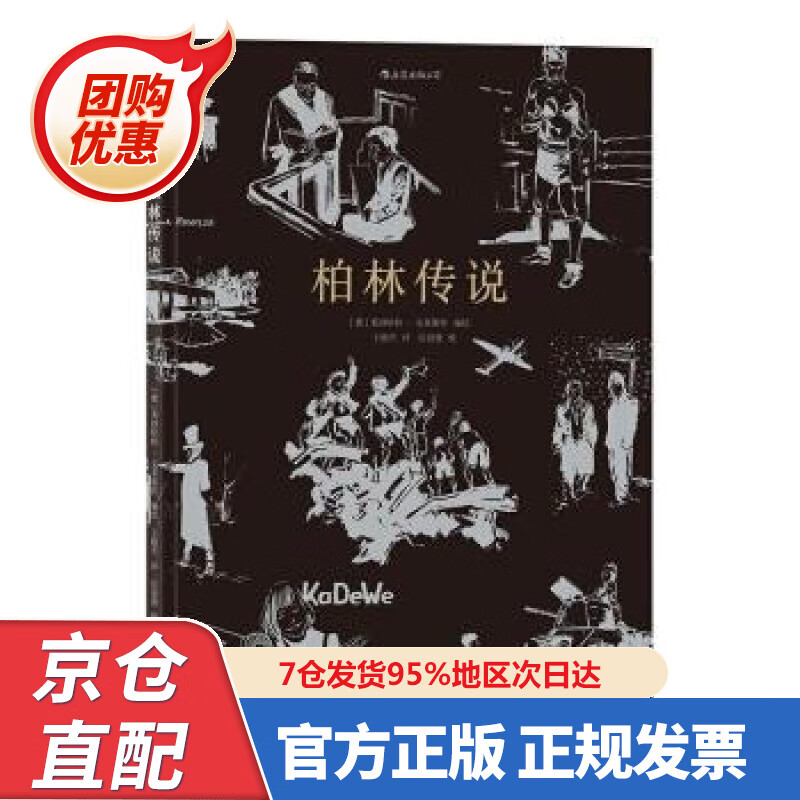 【新书】柏林传说 978754495 [德]莱因哈特·克莱斯特 四川文艺出版社