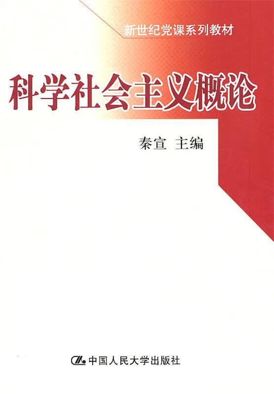 科学社会主义概论 中国人民大学出版社 秦宣 秦宣【，放心购买】
