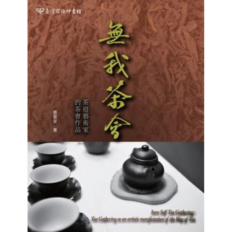台版 无我茶会 茶道艺术家的茶会作品 全方位实用知识满足你对茶的求知欲生活饮品