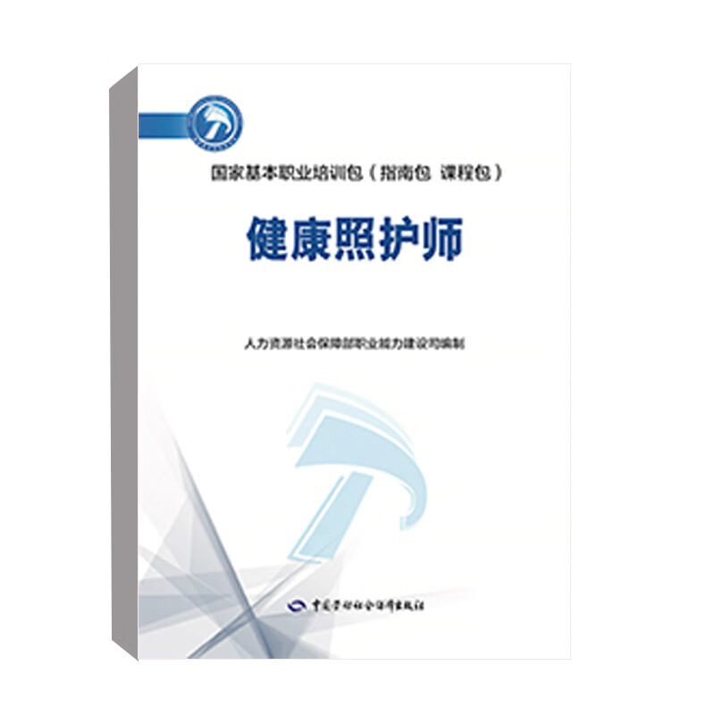 书籍 健康照护师 人力资源社会保障部职业能力建设司中国劳动社会保障出版社9787516752173 38