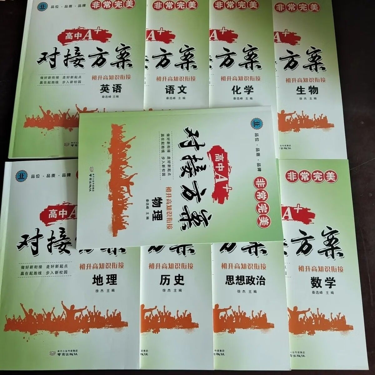 2024非常完美高中a加对接方案初升高知识衔接 各科自选 数学
