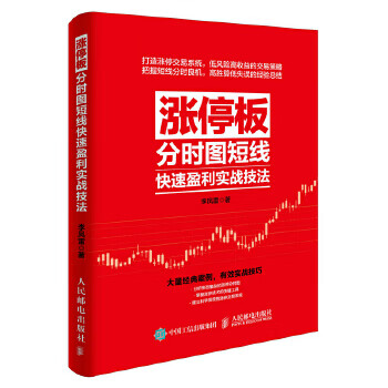 涨停板分时图短线快速盈利实战技法 【，放心购买】