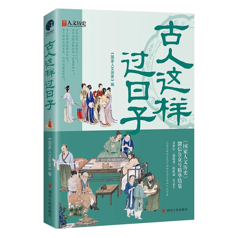古人这样过日子 国家人文历史 9787220127311