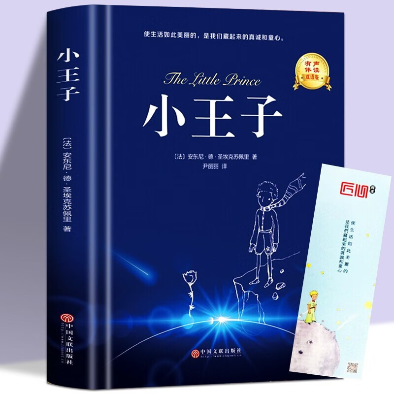 【附赠音频】精装中英双语 小王子 世界经典文学名著无删减 圣埃克苏佩里著 方振宇译 外国文学小说 中小学生语文读物课外阅读