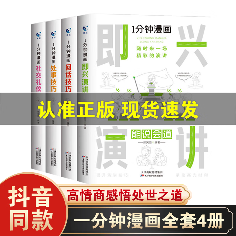 全4册 1分钟一分钟漫画回话技巧处事即兴演讲社交礼仪掌控谈话提高情商口才训练人际沟通交往成功图书籍 成功图书籍 【抖音同款4本】一分钟漫画系列全套