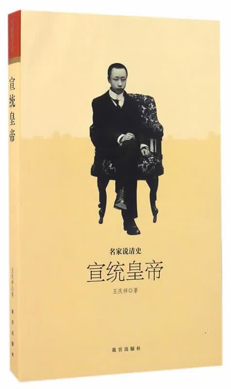 名家说清史 宣统皇帝 王庆祥