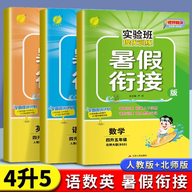 实验班暑假衔接四升五 四年级下册暑假作业语文数学英语人教版北师版苏教版全套春雨教育4年级上下册实验班提优训练暑假衔接 三本装：语文人教+数学北师+英语人教 四年级实验班暑假衔接·彩绘版