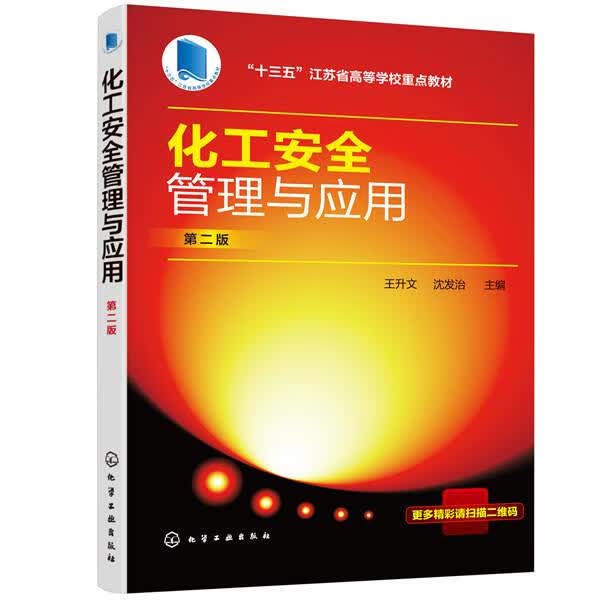 化工安全管理与应用