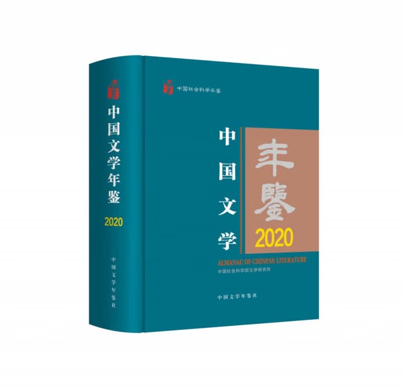 中国文学年鉴(2020中国社会科学年鉴)(精)